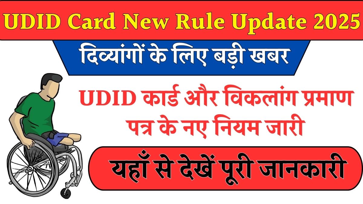 दिव्यांगों के लिए बड़ी खबर! UDID कार्ड और विकलांग प्रमाण पत्र के नए नियम जारी! UDID Card New ...